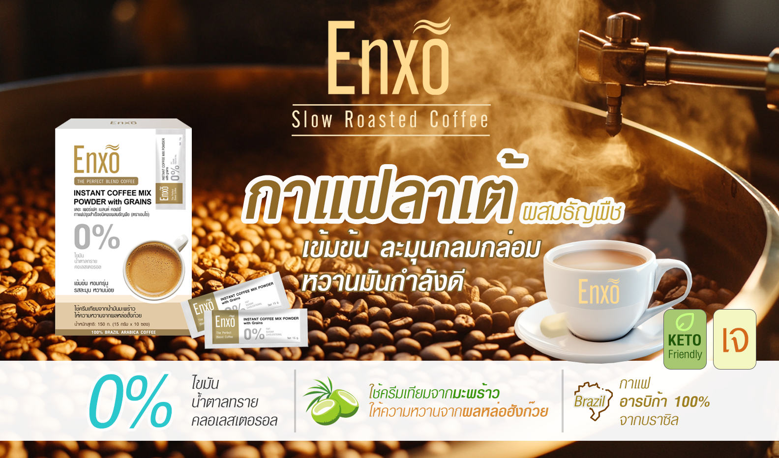 Enxo Coffee กาแฟเอนโซ่ กาแฟเพื่อสุขภาพผสมธัญพืช